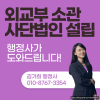 외교부 소관 비영리법인 사단법인 설립조건 알아보기지자체 허가 필수 네이버 블로그